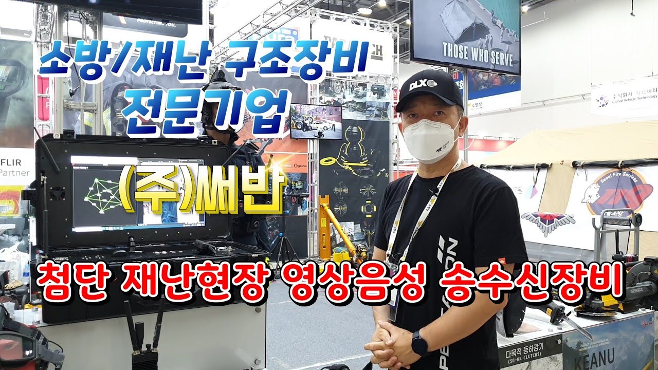 [2022 FIRE EXPO] (주)써반, 재난현장 실시간 영상음성 송수신장비 - YouTube
