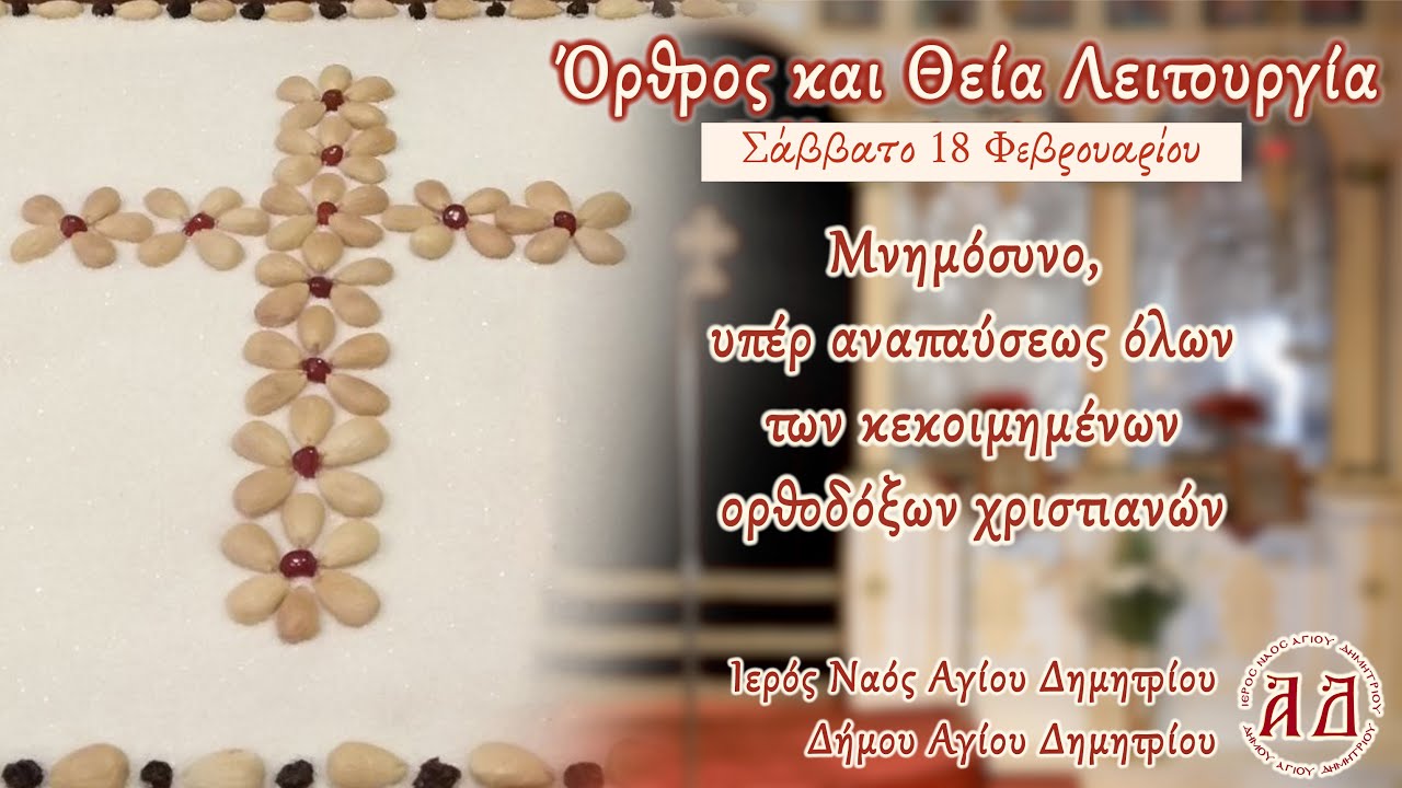 Όρθρος & Θεία Λειτουργία Ψυχοσάββατο ~ Σάββατο 18/2/2023 - YouTube