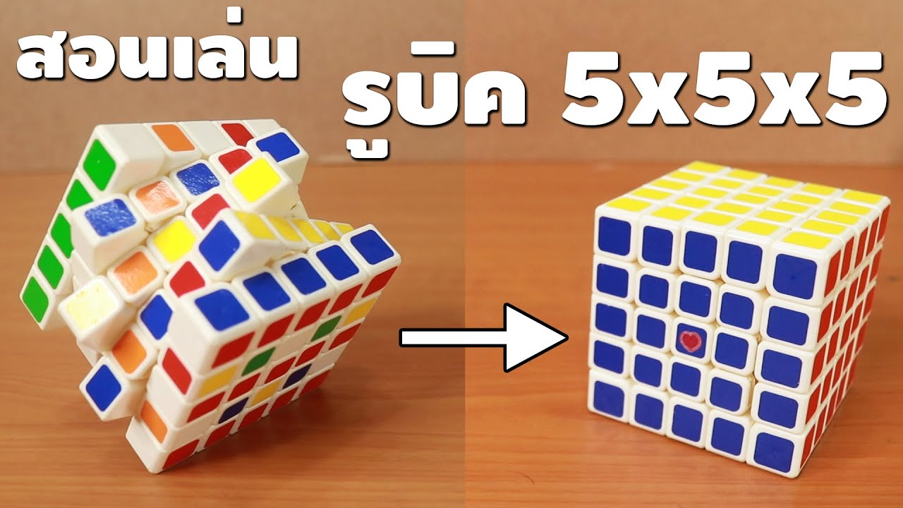 สอนเล่นรูบิค 5x5 ขั้นพื้นฐาน ละเอียดยิบ ดูจบเล่นเป็นแน่นอน! | How To ...