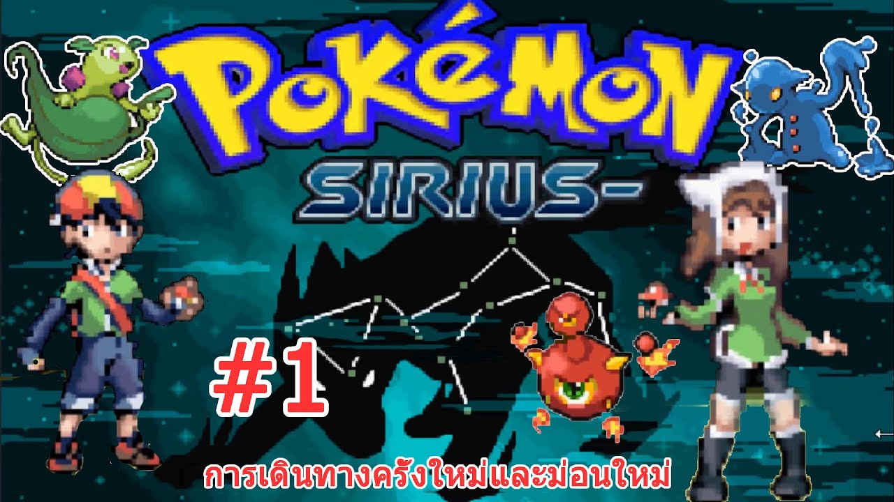 Pokemon Sirius Minus #1 การเดินทางครั้งใหม่และม่อนใหม่ - YouTube