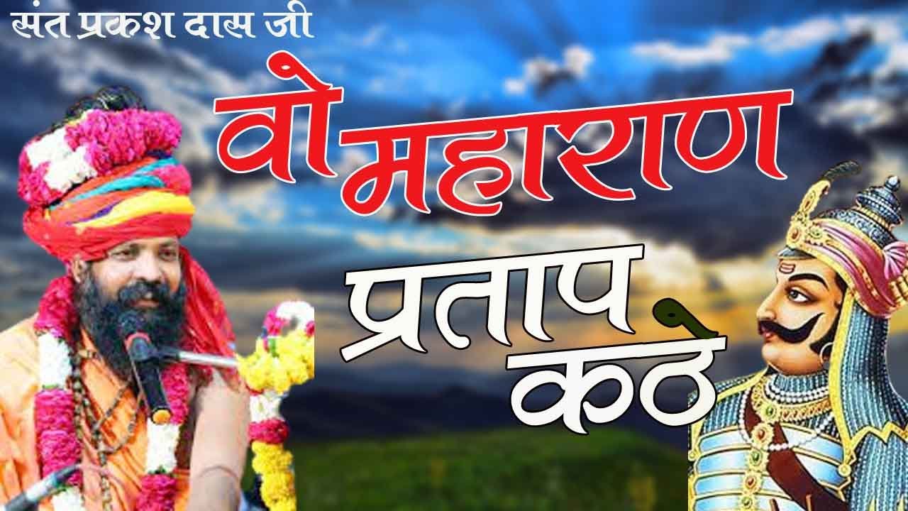 Sant Prakash Das Ji Maharaj Keवो महाराणा प्रताप कठे Vo Maharana Pratap ...