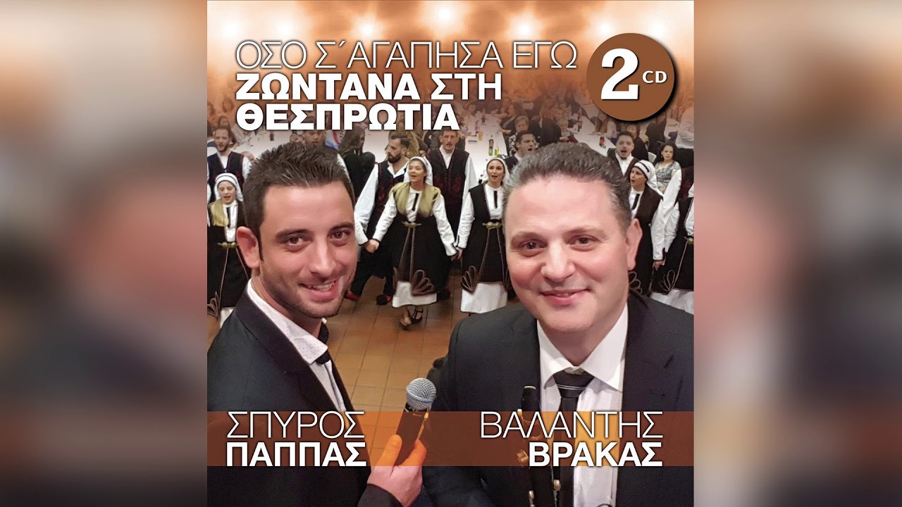 Σπύρος Παππάς - Η παρέα - Official Audio Release - YouTube