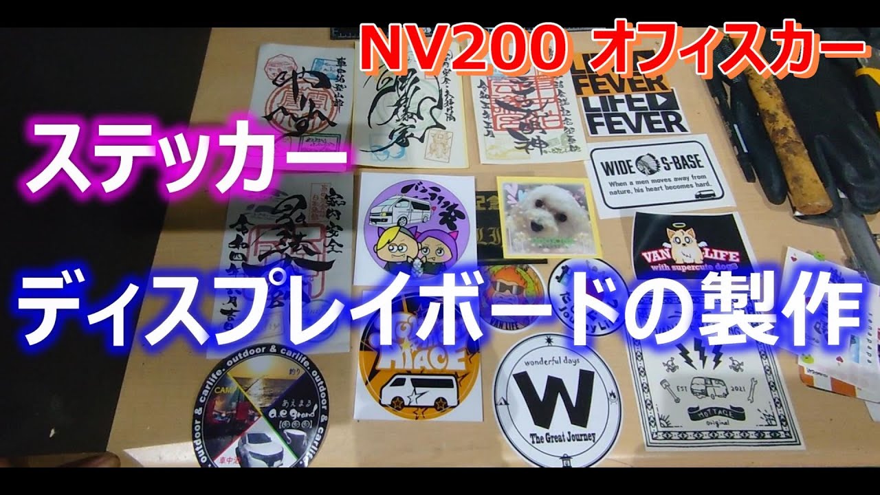 【NV200】Vol.49 ステッカーのディスプレイボードを作る！ - YouTube