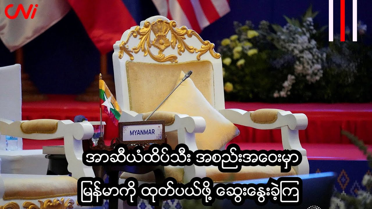 အာဆီယံထိပ်သီး အစည်းအဝေးမှာ မြန်မာကို ထုတ်ပယ်ဖို့ ဆွေးနွေးခဲ့ကြ Youtube