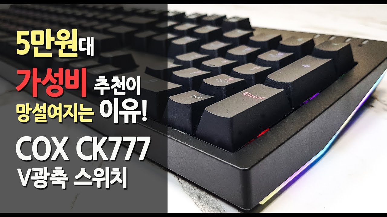 5만원대 콕스 CK777 V광축 클릭 기계식 키보드 " 가성비 맞지만 이것만은 이제 그만~ " - YouTube