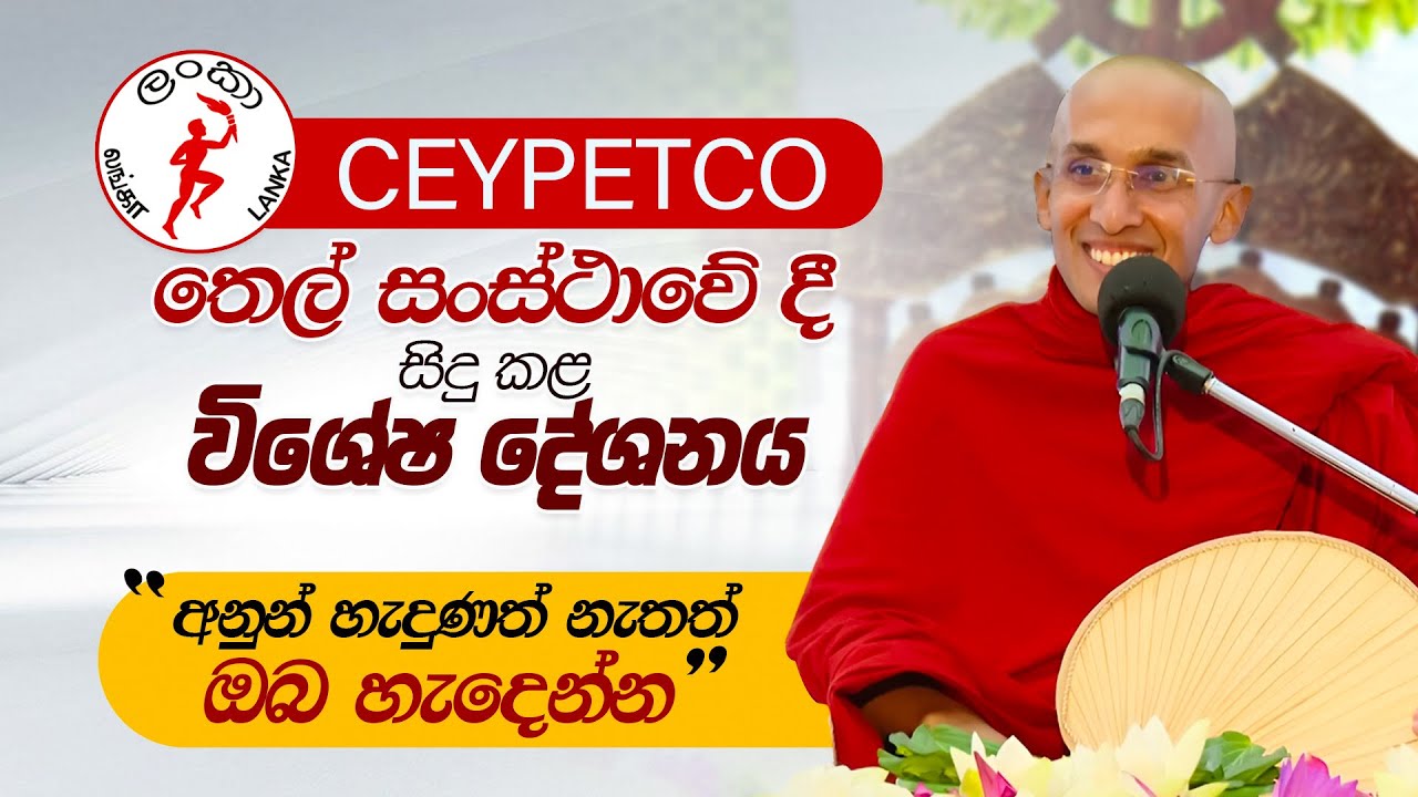 CEYPETCO තෙල් සංස්ථාවේ දී සිදු කළ විශේෂ දේශනය | Venerable Ankumbure ...