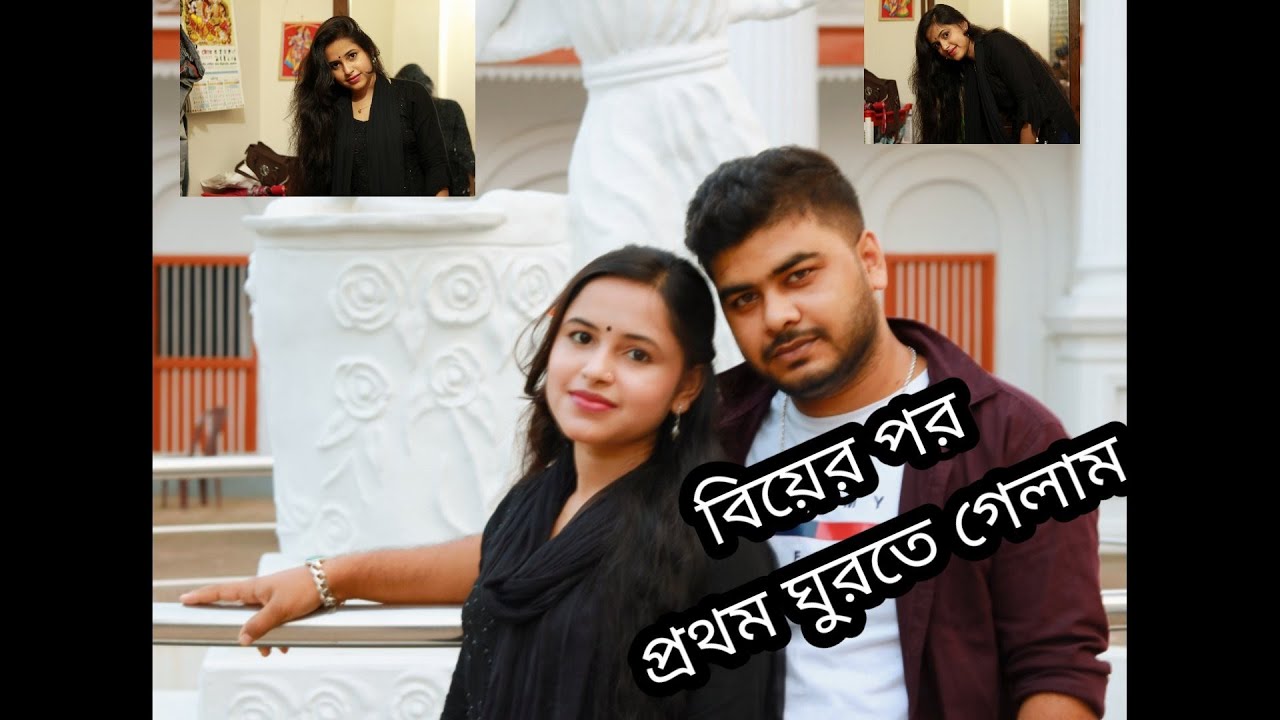 বিয়ের পর প্রথম ঘুরতে গেলাম# Laboni's Daily vlog# ️ ️ ️ - YouTube