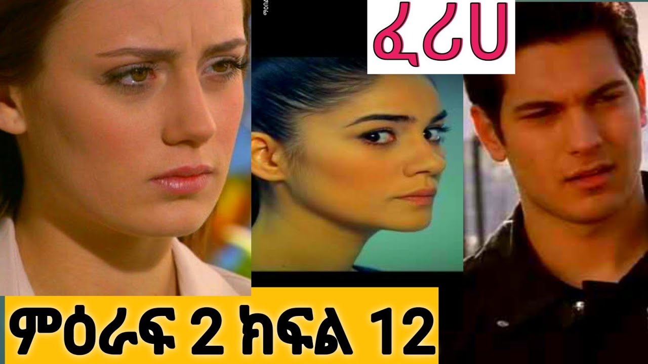 #ፈሪሀ ምዕራፍ 2 ክፍል ||12|#Feriha season 2 Episode| 12|| የአልታበሰ እንባ ክፍል 65 - YouTube