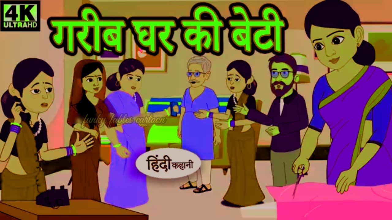 गरीब घर की बेटी - garib ghar ki beti - moral stories | hindi kahaniyan ...