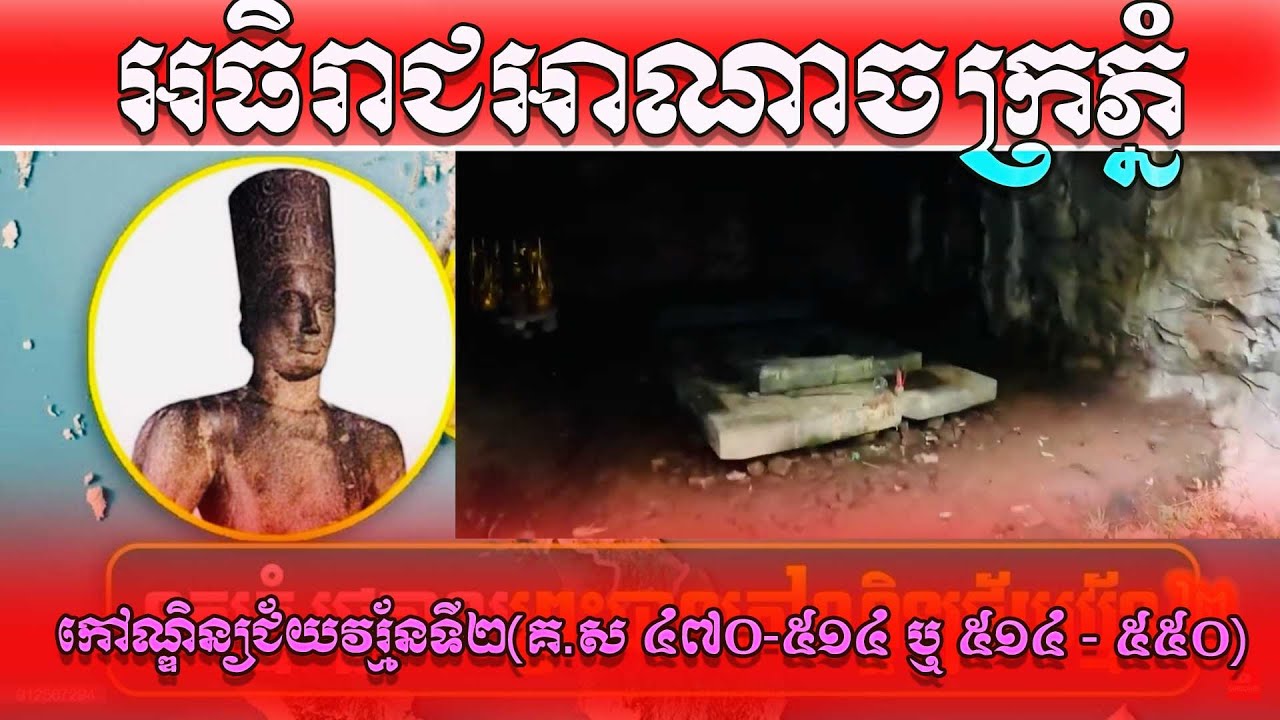 Episode 07 អធិរាជកៅណ្ឌិន្យជ័យវរ្ម័នទី២(គ.ស ៤៧០-៥១៤ ) - អាណាចក្រភ្នំ ...
