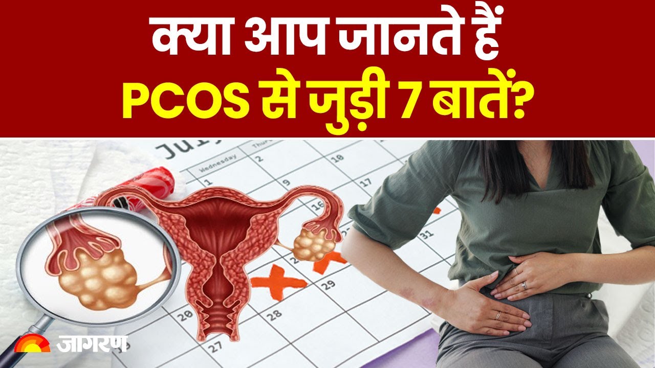 PCOS: Period Delay कहीं पीसीओएस का संकेत तो नहीं । Women Health - YouTube