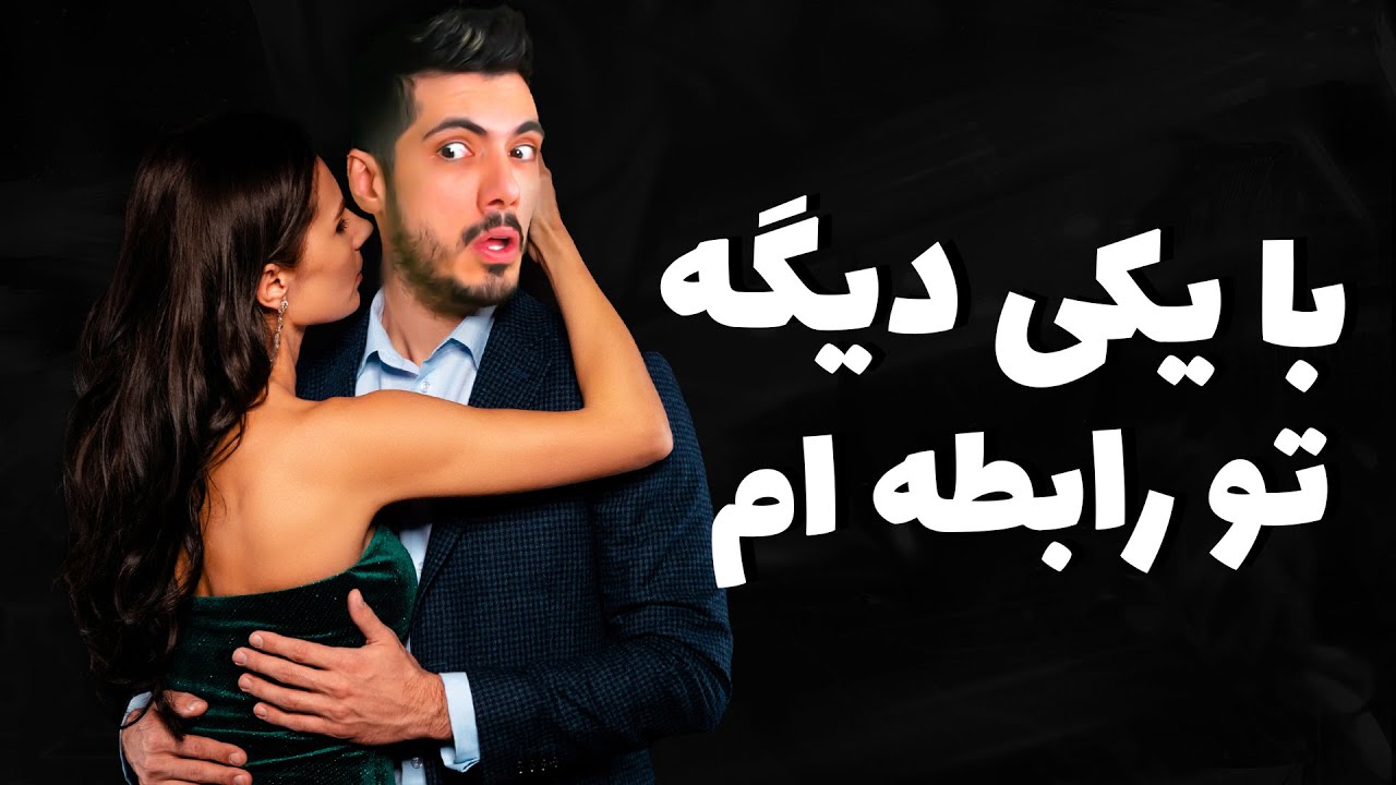 کار به خیانت کشید 😨 دروغ های شما به دوست دختر پسراتون Youtube