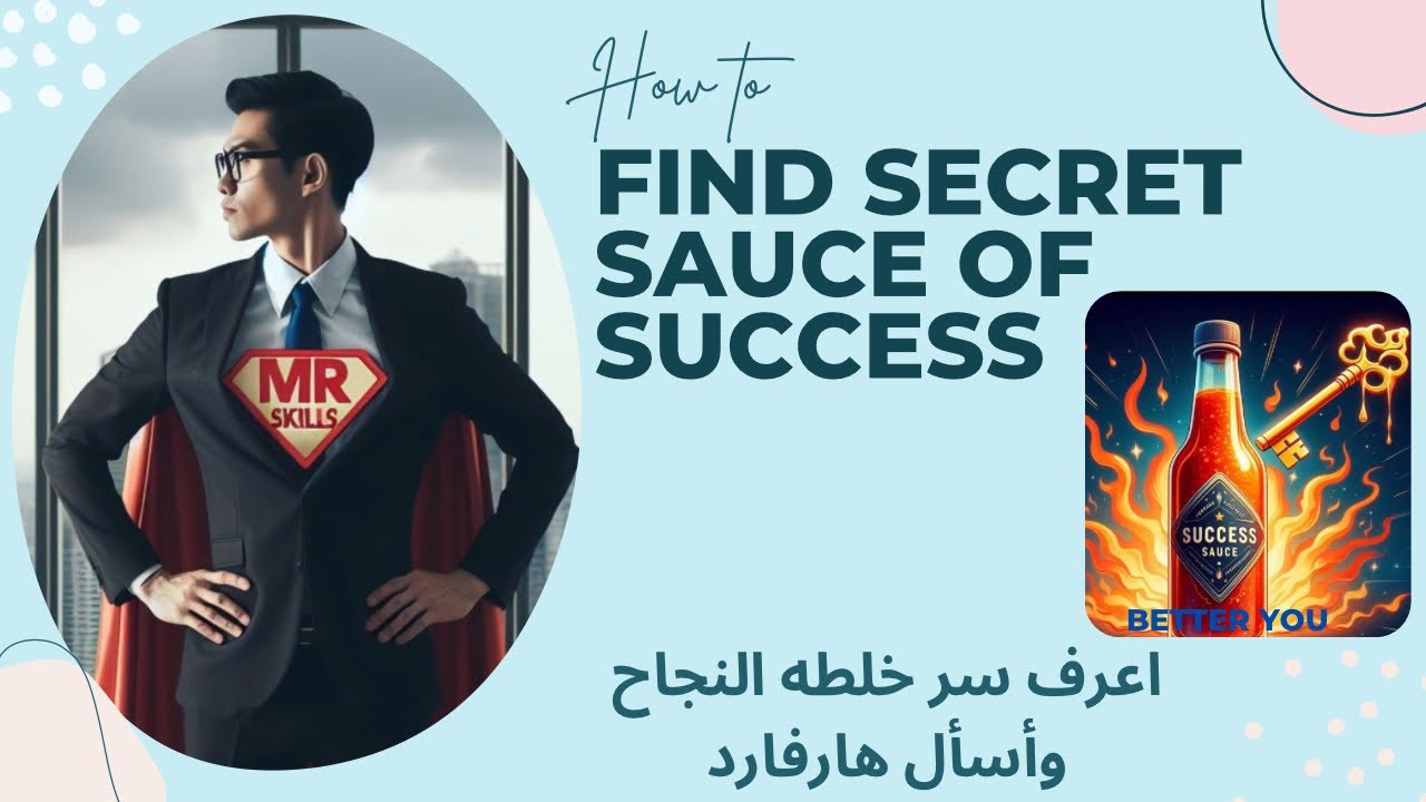 اعرف سر خلطه النجاح و أسأل هارفارد، know secret sauce of success - YouTube