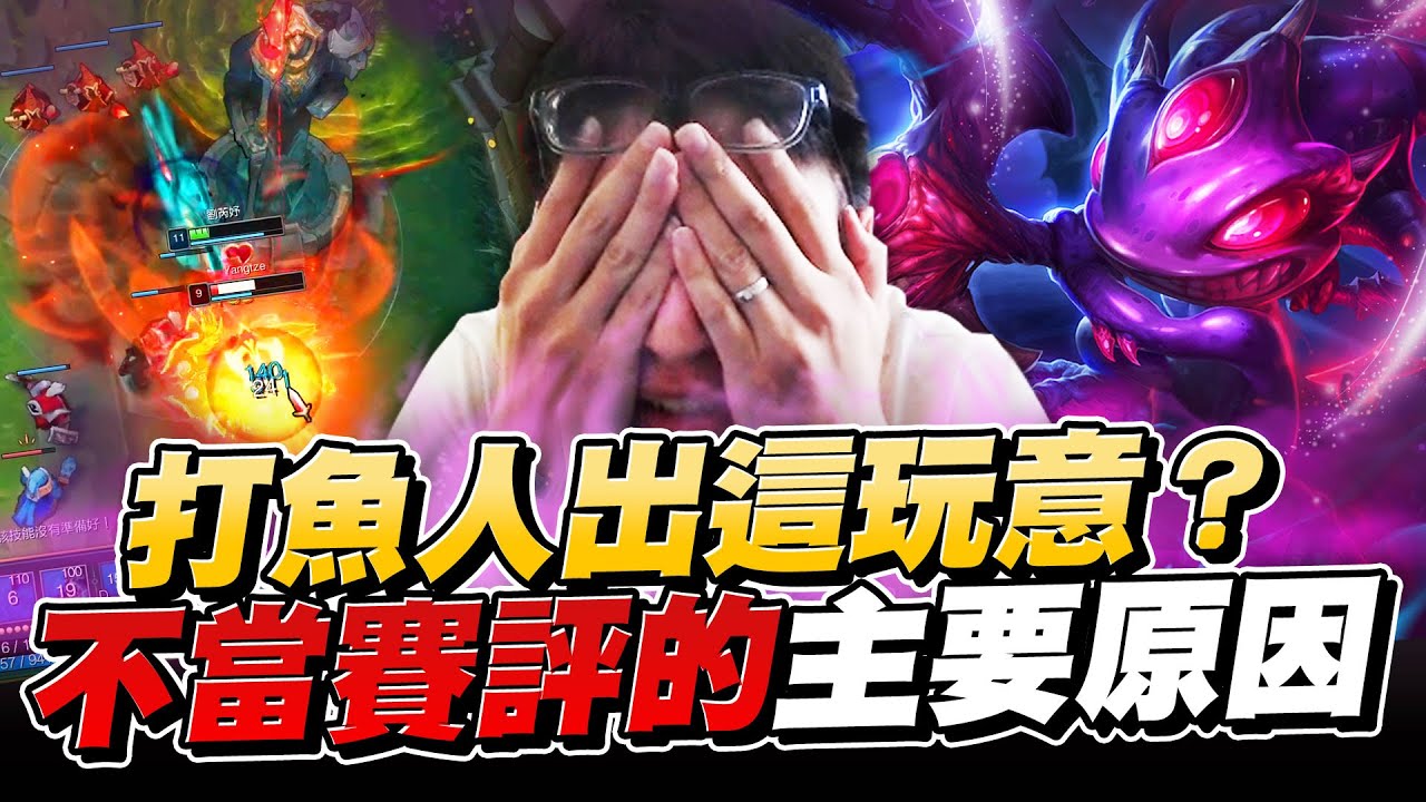 還敢出這東西跟我打？賽評不當的真正理由！電刑飛斯Fizz！Zhonya's Hourglass+Liandry's Anguish！【西門夜說 ...