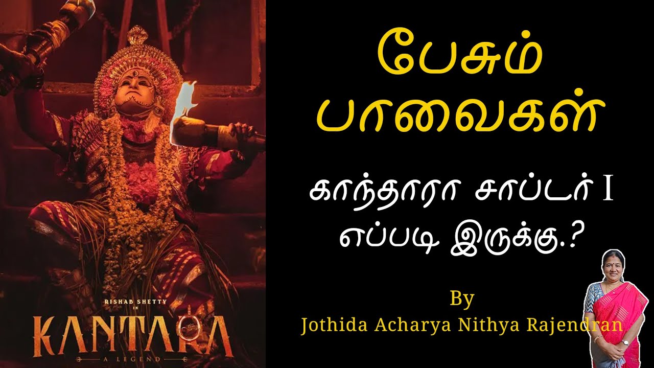 காந்தாரா சாப்டர் I எப்படி இருக்கு.?! | Episode - 7 | Pesum Paavaigal ...