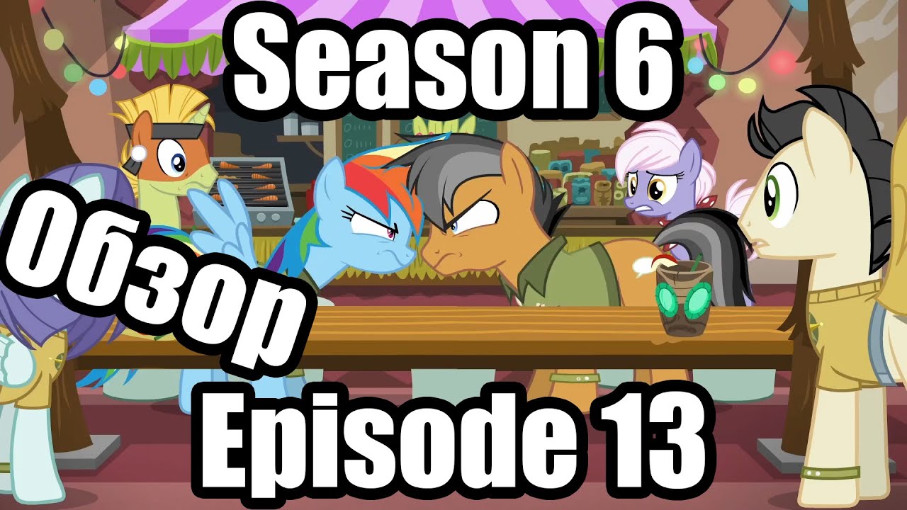 Обзор на My Little Pony:Friendship is magic Season 6 Episode 13 - YouTube