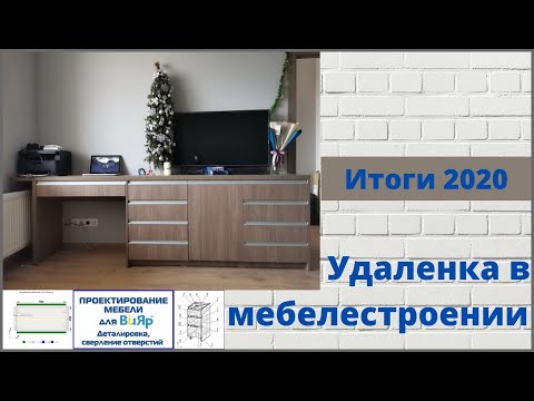 Итоги года  Мебель удаленно через ВиЯр