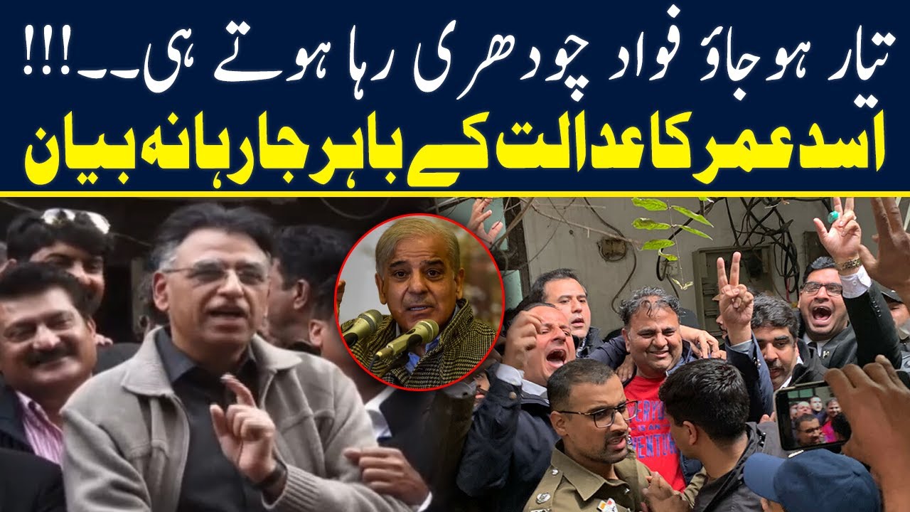 Asad Umar's Big Statement after Fawad Chaudhry's Bail | Neo News - YouTube