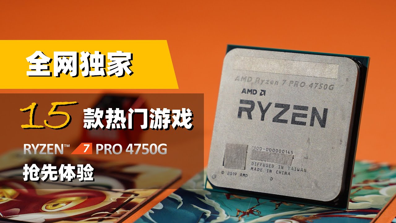 第十次核显革命 AMD新APU Ryzen 7 PRO 4750G 十五款游戏体验+CPU理论性能测试 - YouTube