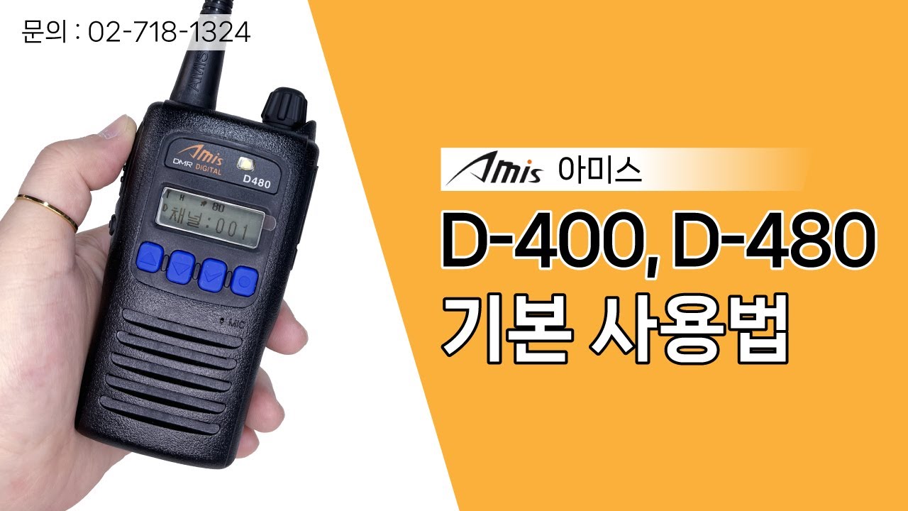 D-400 D-480 / 아미스 amis 디지털 업무 무전기 기본사용법 - YouTube