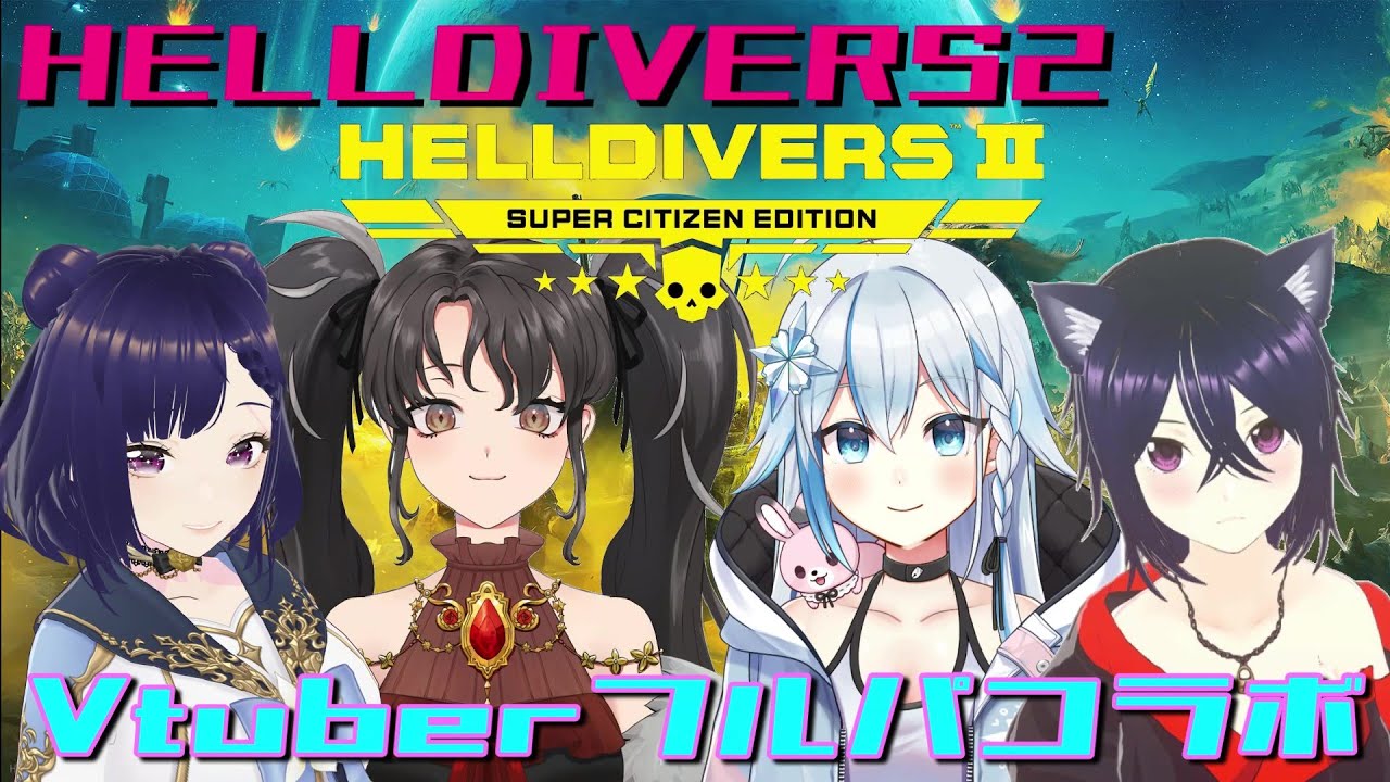 HELLDIVERS2【コラボ】ヘルダイバー2配信者4人がフルパコラボで民主主義を救う！ - YouTube