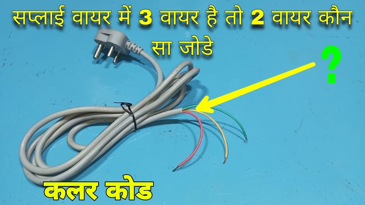 3 वायर वाले सप्लाई वायर का कनेक्शन कैसे करें | supply wire colour code ...