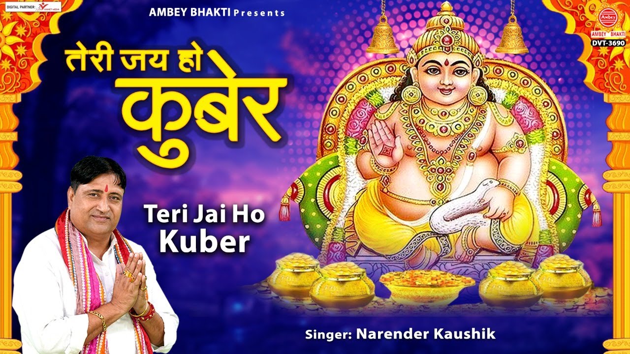 धनतेरस Special भजन - तेरी जय हो कुबेर - Teri Jai Ho Kuber - Narendra Kaushik - Dhanteras 2022 ...