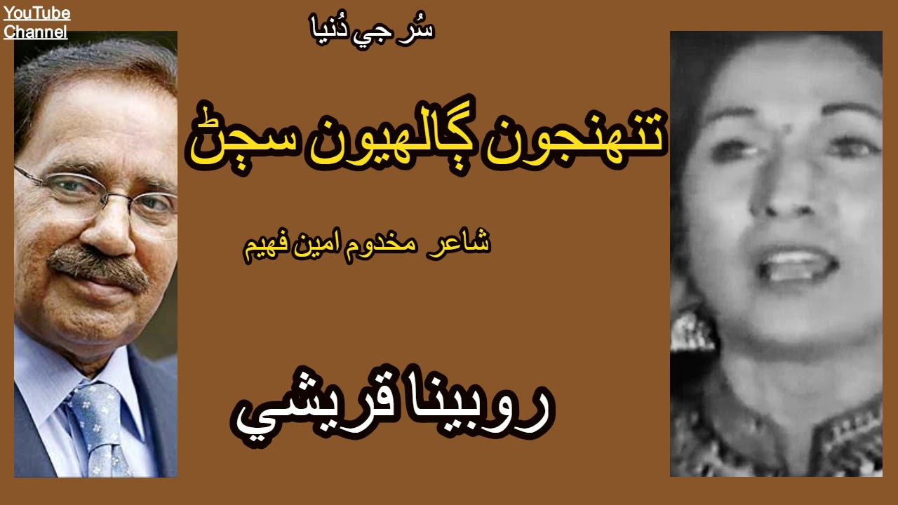 Rubina Qureshi || Tuhunjoon Galhyoon Sajan || Poet Makhdoom Amin Faheem ...