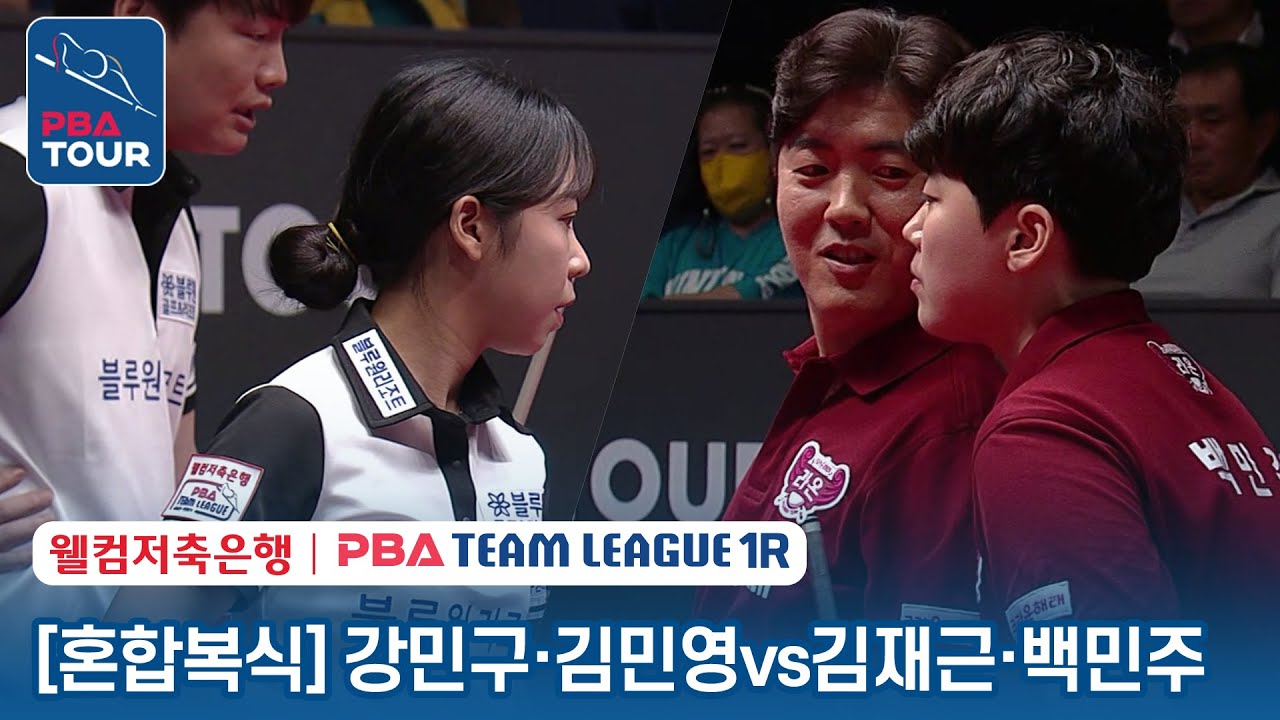 [혼합복식] 🇰🇷강민구 & 김민영 vs 🇰🇷김재근 & 백민주 [2023-24 PBA팀리그 1R / 4set] - YouTube