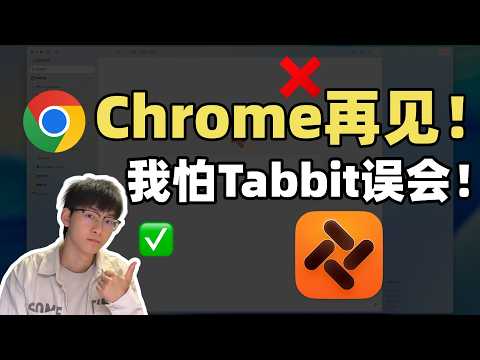 终于等到了！用了Tabbit浏览器，我彻底换掉Chrome！