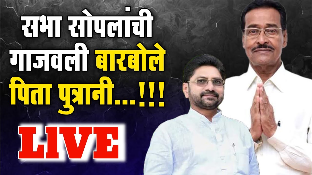 Dilip Sopal | बार्शीत सभा सोपलांची गाजवली बारबोले पिता पुत्रानी Live ...