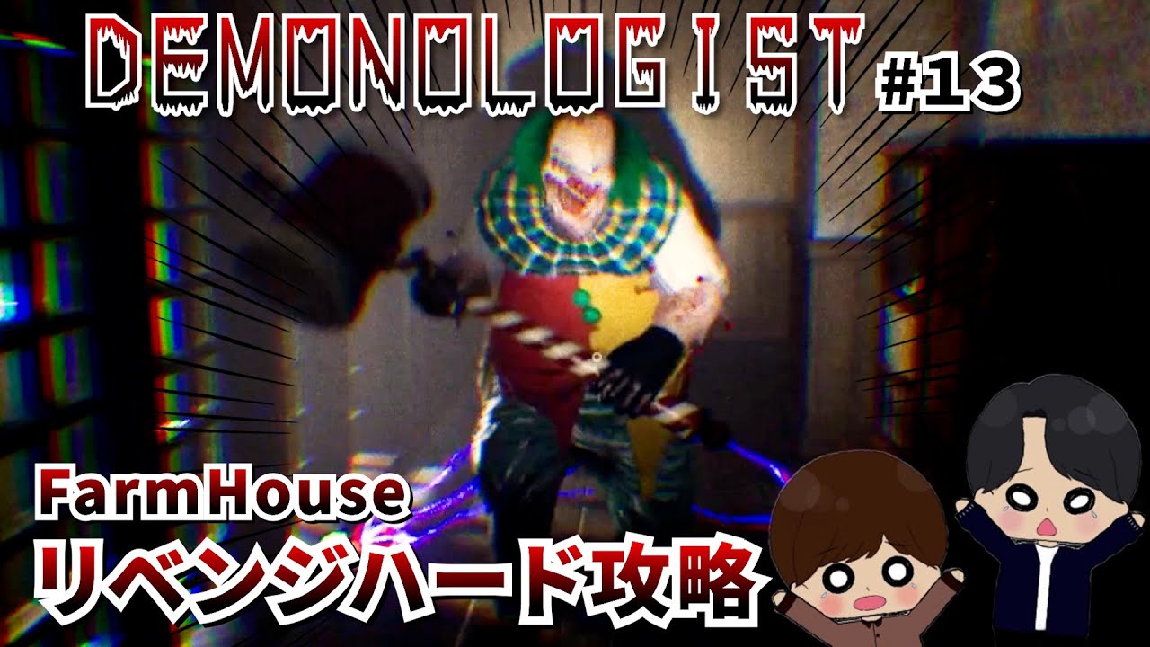 【DEMONOLOGIST】#13 超常現象が増えた FarmHouseでリベンジハード攻略！すーぱーびびりーず - YouTube