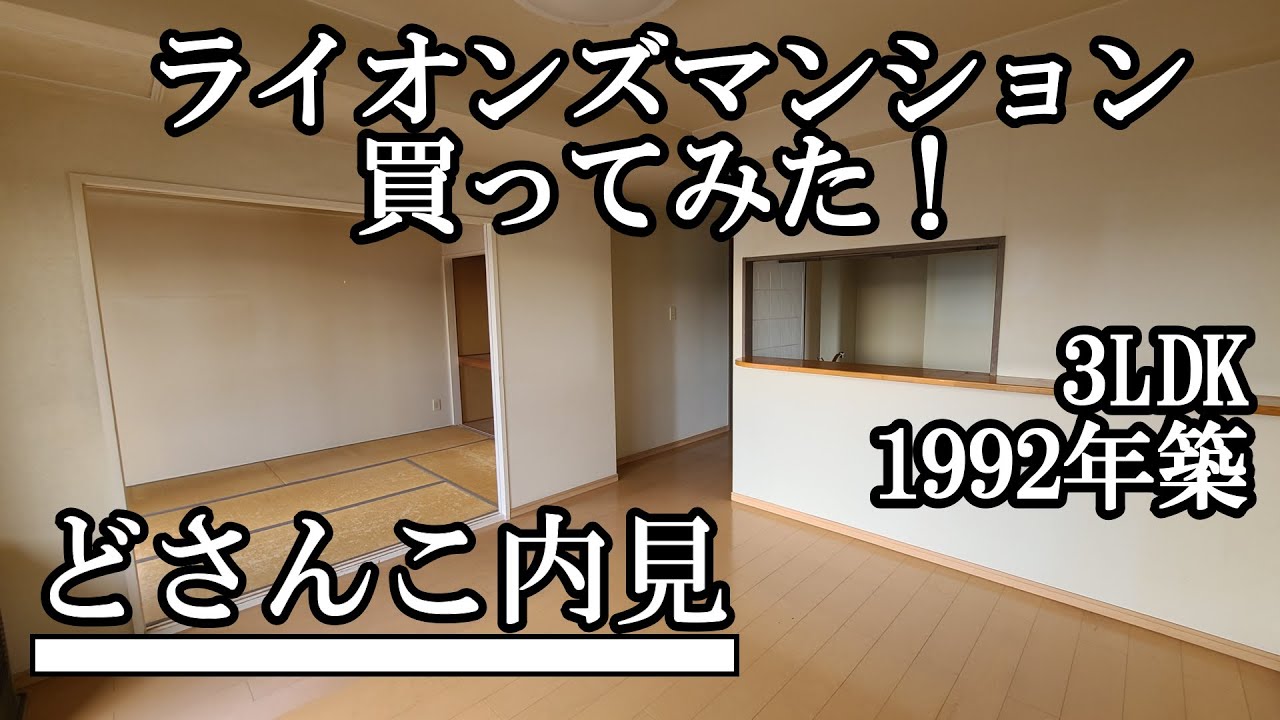 【ライオンズマンション買ってみた！】3LDK・1992年築！ - YouTube