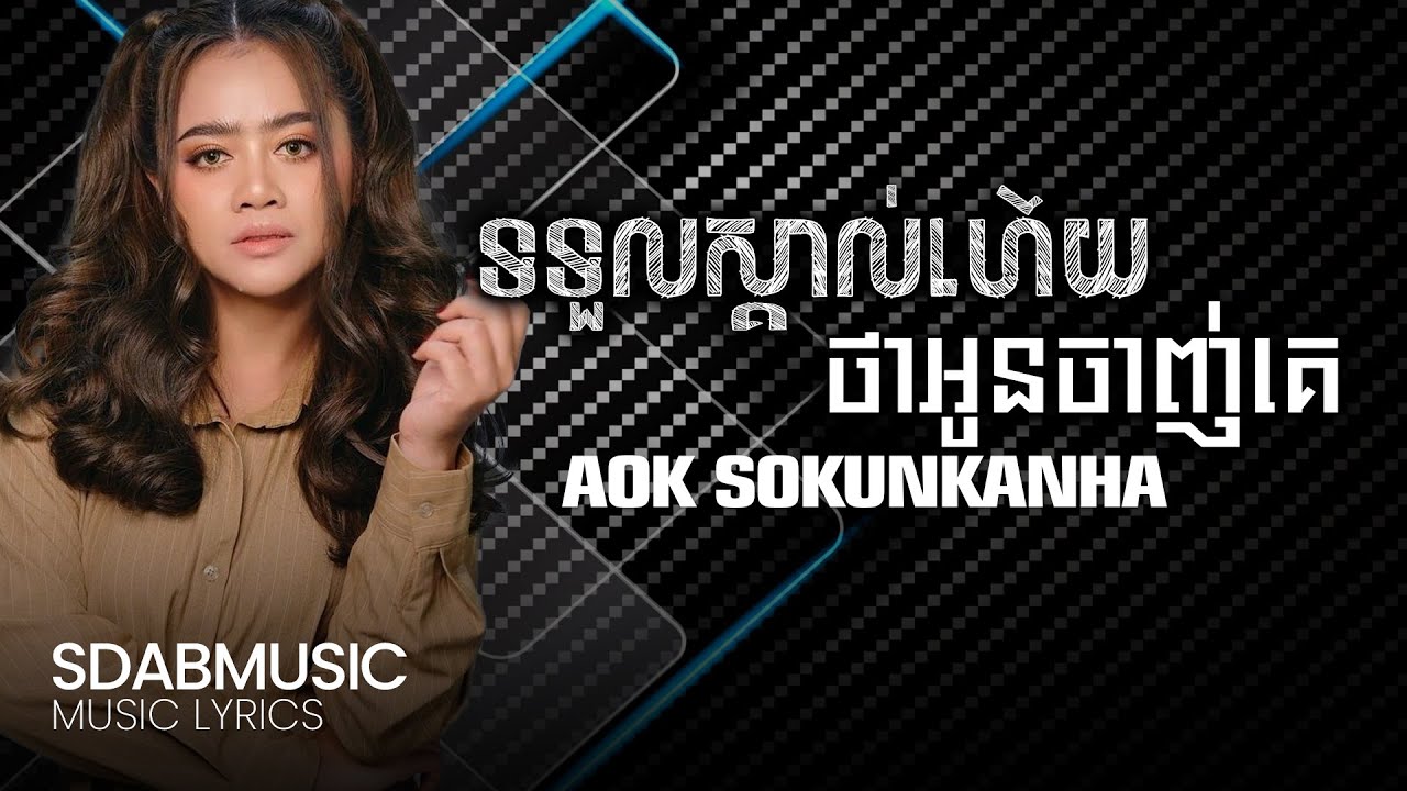 សម្លាប់អូនទៅល្អជាង - Aok Sokunkanha | អូនទទួលស្គាល់ហើយថាអូនចាញ់គេ ...