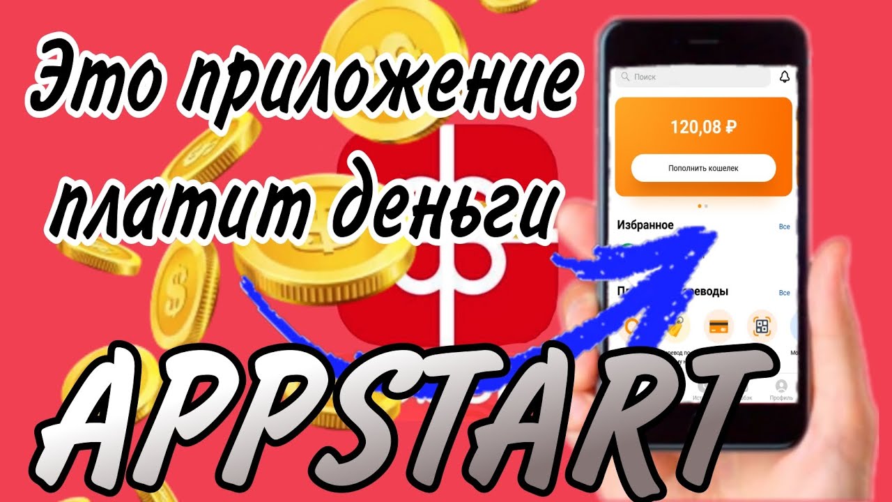 ВЫВОД ДЕНЕГ! КАК Я ВЫВЕЛ ДЕНЬГИ С ПРИЛОЖЕНИЯ APPBONUS/APPSTART! ПРОВЕРКА ПРИЛОЖЕНИЯ? ЗАПЛАТИТ ...