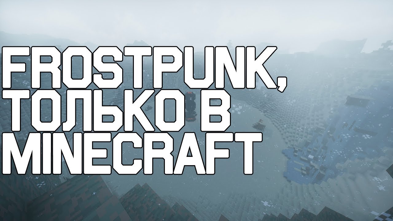 FROSTPUNK В MINECRAFT - YouTube