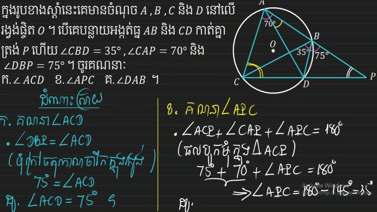 គណិតវិទ្យាថ្នាក់ទី៩ លក្ខណៈមុំនៃរង្វង់ លំហាត់ទី8-9 Math grade 9 Exercise Tutorial - YouTube