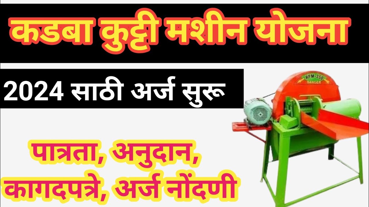 कडबा कुट्टी मशीन अनुदान योजना 2024 | kadba kutti machine - YouTube