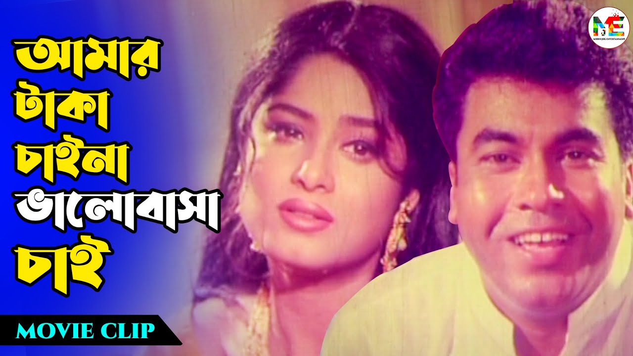 আমার টাকা চাইনা ভালোবাসা চাই | Manna | Mousumi |Bangla Movie Clip ...