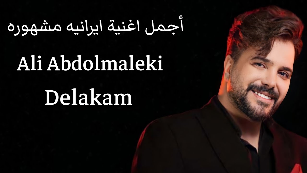 أجمل اغنية ايرانيه مشهوره جميع يبحث عنها - Delakam Ali Abdolmaleki ...