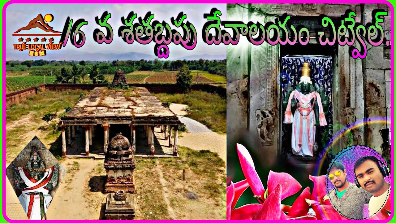 500 year's old Temple in Chitvel | వరదరాజుల స్వామి దేవాలయ పాత చిత్వేల్ ...