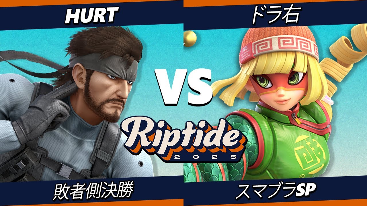 Riptide 2025 敗者側決勝 - Hurt (スネーク, ソニック) Vs. ドラ右 (ミェンミェン) スマブラSP - スマブラ - YouTube