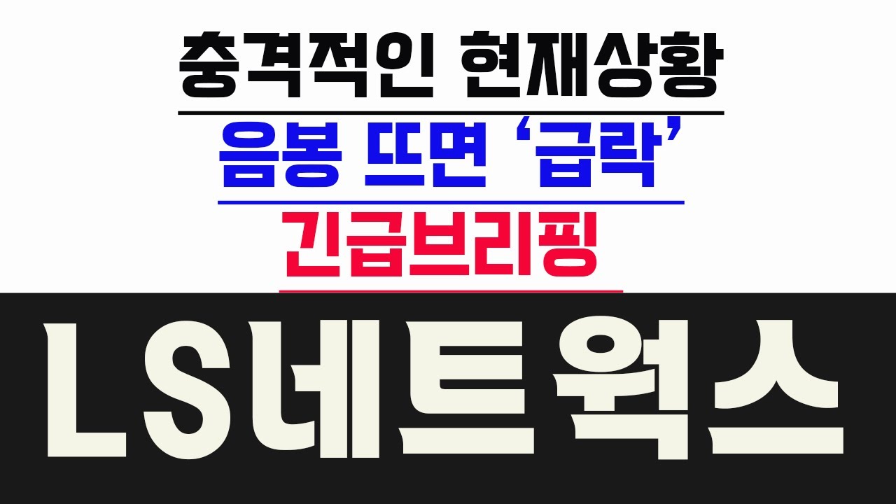 Ls네트웍스 Ls네트웍스 Ls네트웍스주가 Ls네트웍스주가전망 Ls네트웍스매각 Ls네트웍스전망 Ls네트웍스ls