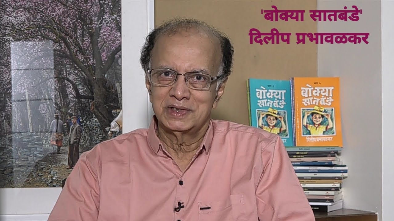 Dilip Prabhavalkar sharing his journey of 'Bokya Satbande', now ...