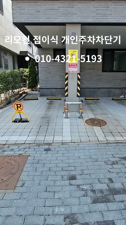 접이식 개인주차차단기 무단주차방지차단기설치 리모컨주차차단기 접이식주차차단기 주차시설물 개인주차차단기 개인전용주차장 파킹락 Youtube