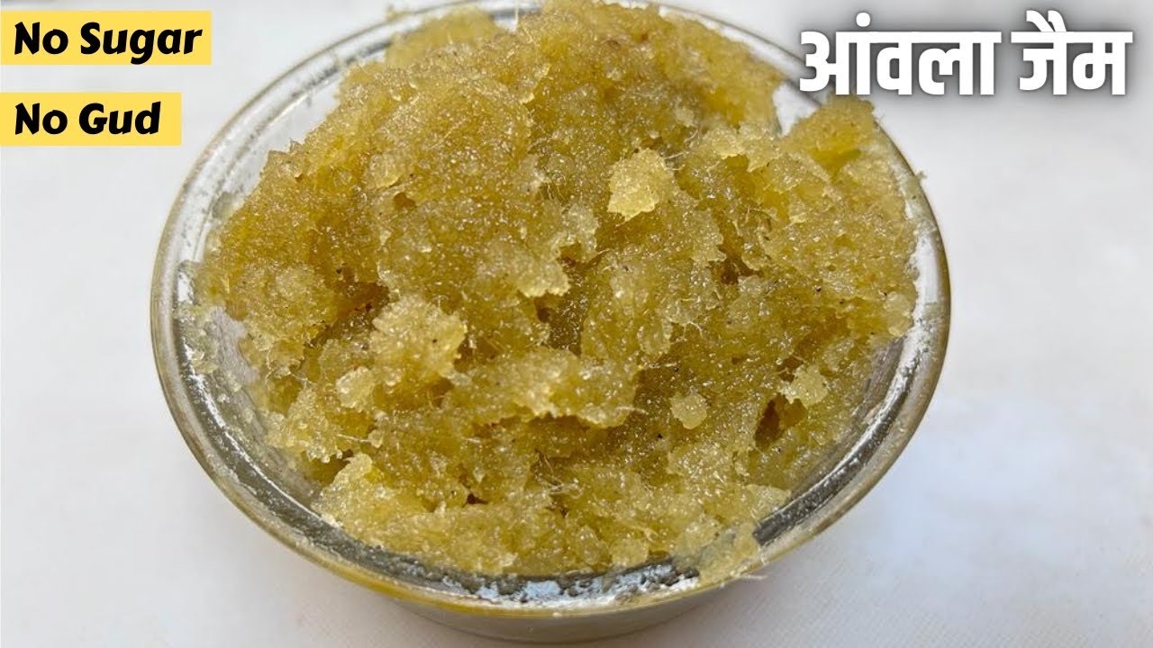 Awala Jam | न चीनी ना गुड स्वाद से भरपूर इम्युनिटी बूस्टर | Awala Jam ...