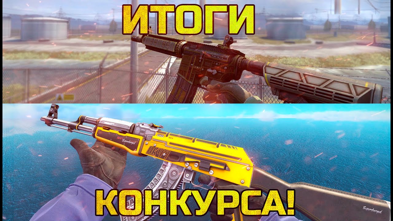 Итоги конкурса на AK-47 | Fuel Injector и M4A4 | The Battlestar - YouTube