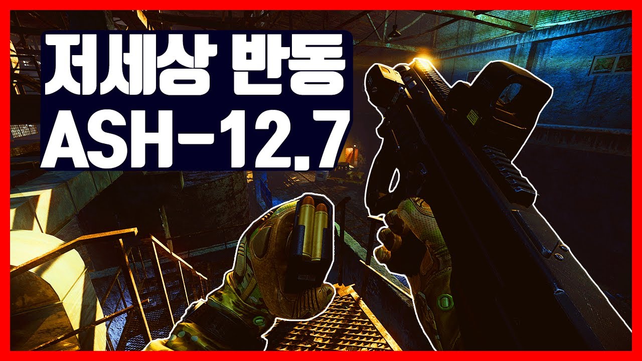 저 세상 반동 ASH-12.7쓰기 / Escape from Tarkov - YouTube