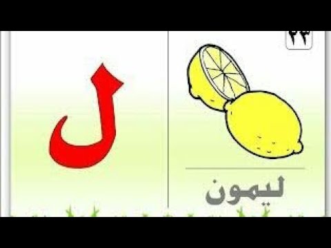 حرف اللام(ل)وطريقة كتابته وحركاته واشكاله.حروف_اللغة_العربية - YouTube
