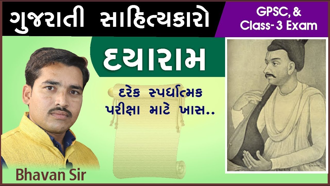 Gujarati Sahitya kavi Dyaram - Gujarati Material GK in Gujarati - YouTube